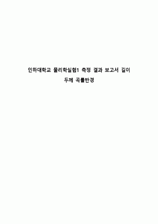 인하대학교 물리학실험1 측정 결과 보고서 길이 두께 곡률반경