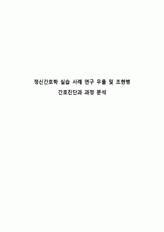 정신간호학 실습 사례 연구 우울 및 조현병 간호진단과 과정 분석