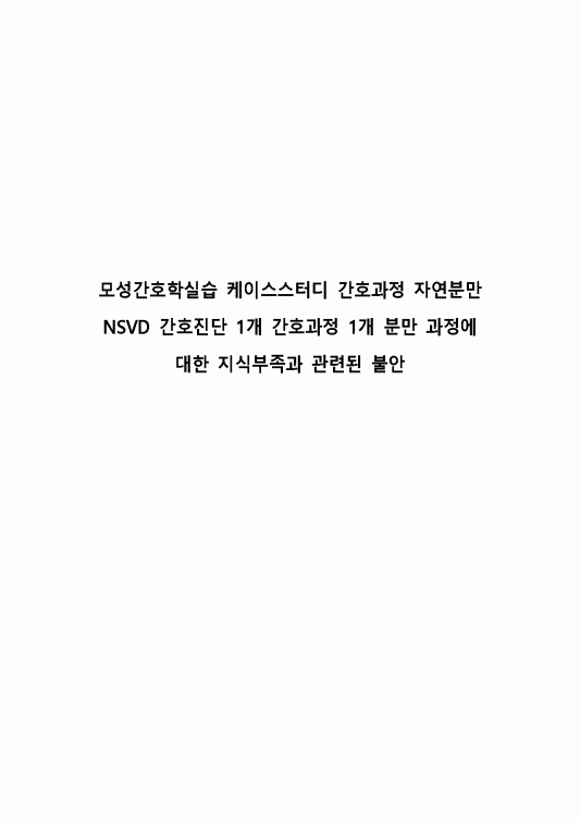 모성간호학실습 케이스스터디 간호과정 자연분만 NSVD 간호진단 1개 간호과정 1개 분만 과정에 대한 지식부족과 관련된 불안