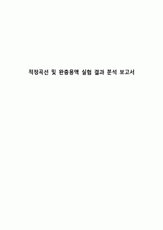 적정곡선 및 완충용액 실험 결과 분석 보고서