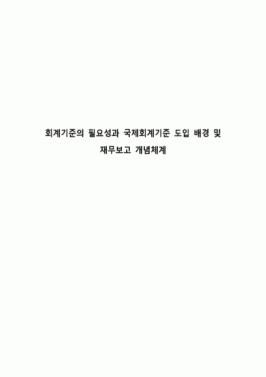 회계기준의 필요성과 국제회계기준 도입 배경 및 재무보고 개념체계