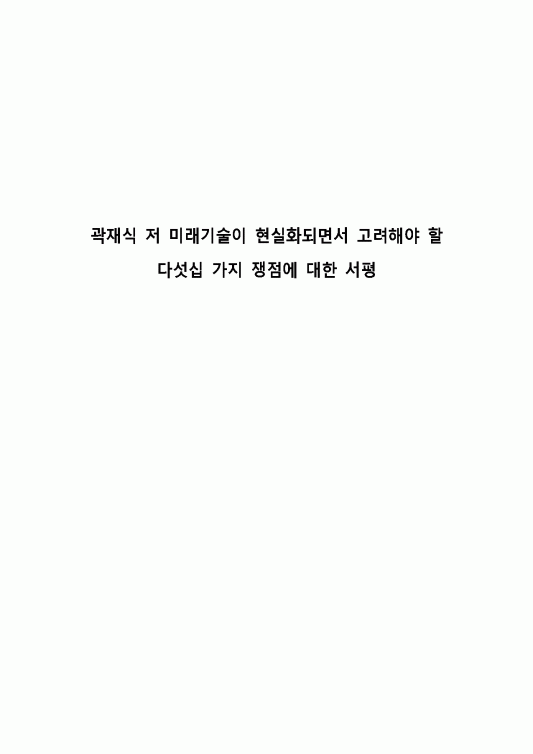 곽재식 저 미래기술이 현실화되면서 고려해야 할 다섯십 가지 쟁점에 대한 서평