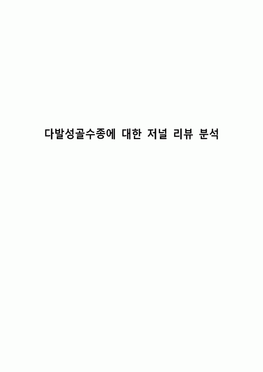 다발성골수종에 대한 저널 리뷰 분석