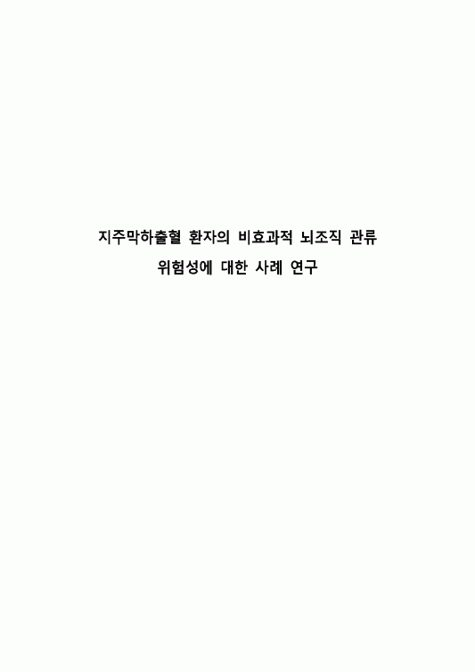 지주막하출혈 환자의 비효과적 뇌조직 관류 위험성에 대한 사례 연구