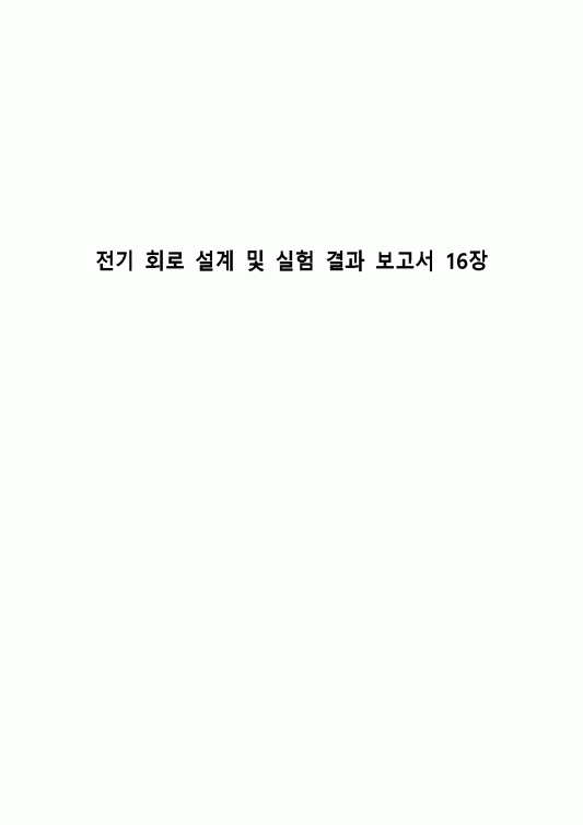 전기 회로 설계 및 실험 결과 보고서 16장