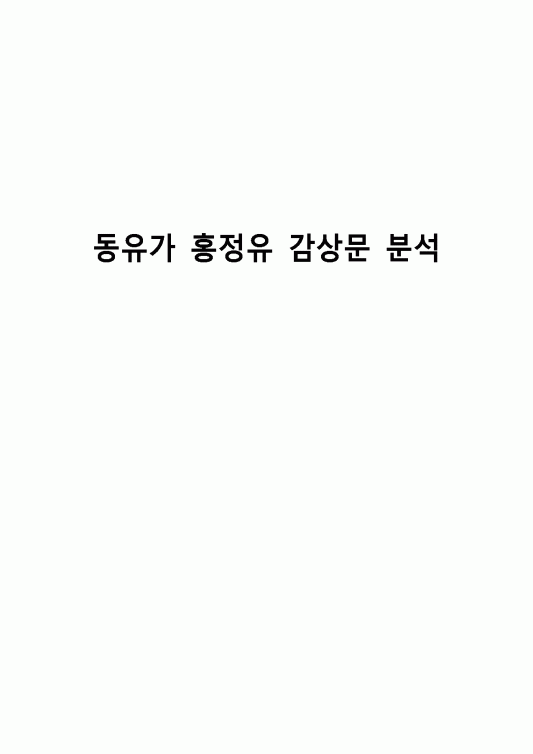 동유가 홍정유 감상문 분석