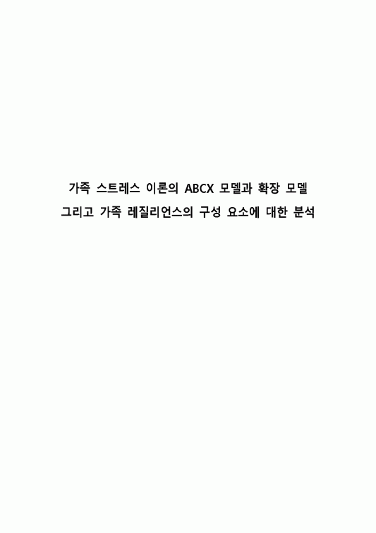 가족 스트레스 이론의 ABCX 모델과 확장 모델 그리고 가족 레질리언스의 구성 요소에 대한 분석