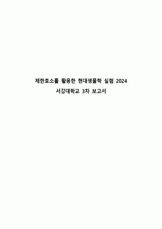 제한효소를 활용한 현대생물학 실험 2024 서강대학교 3차 보고서