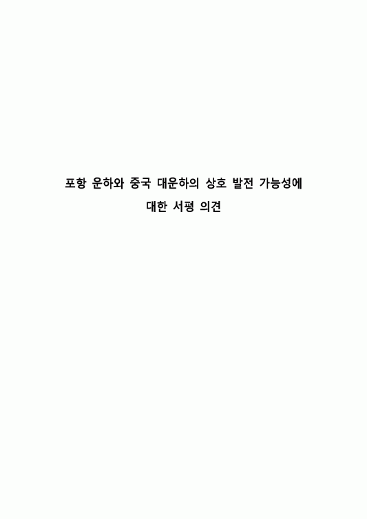 포항 운하와 중국 대운하의 상호 발전 가능성에 대한 서평 의견