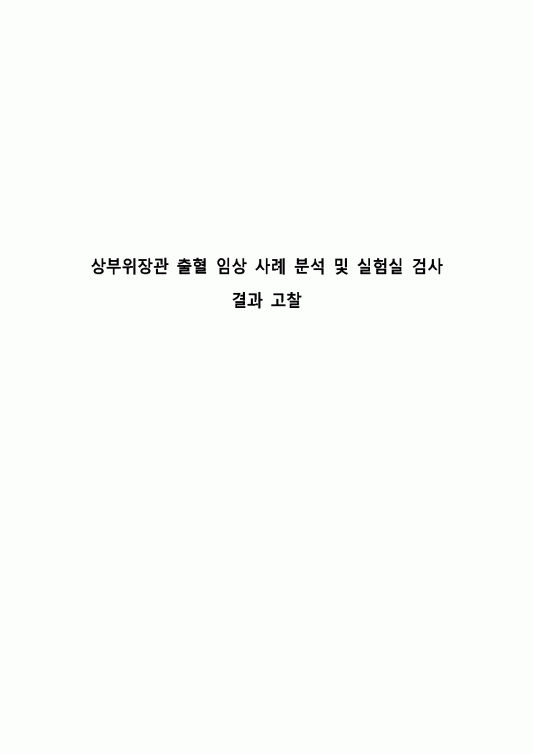 상부위장관 출혈 임상 사례 분석 및 실험실 검사 결과 고찰