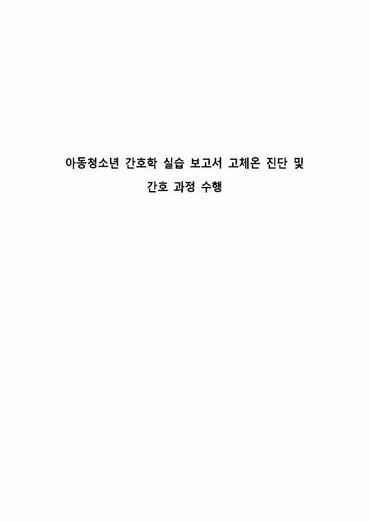 아동청소년 간호학 실습 보고서 고체온 진단 및 간호 과정 수행
