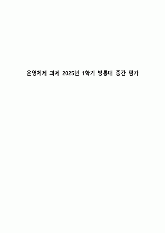 운영체제 과제 2025년 1학기 방통대 중간 평가