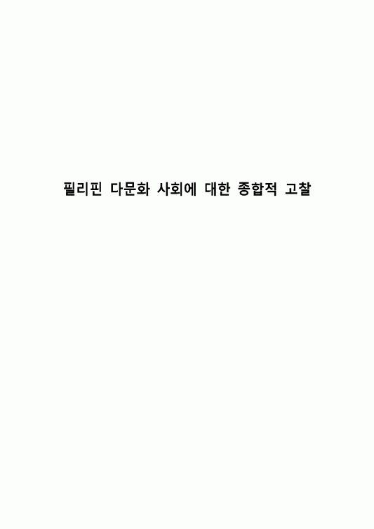 필리핀 다문화 사회에 대한 종합적 고찰