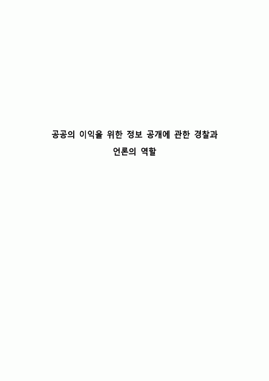 공공의 이익을 위한 정보 공개에 관한 경찰과 언론의 역할