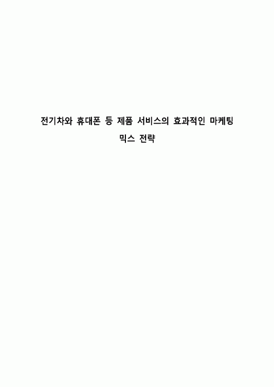 전기차와 휴대폰 등 제품 서비스의 효과적인 마케팅 믹스 전략