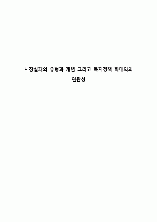 시장실패의 유형과 개념 그리고 복지정책 확대와의 연관성