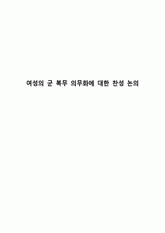 여성의 군 복무 의무화에 대한 찬성 논의