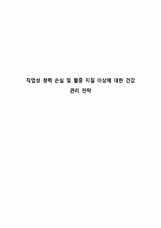 직업성 청력 손실 및 혈중 지질 이상에 대한 건강 관리 전략