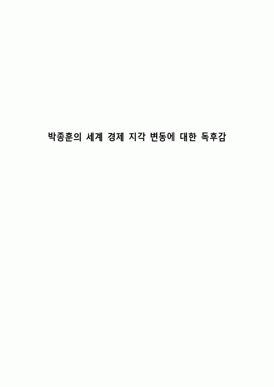 박종훈의 세계 경제 지각 변동에 대한 독후감