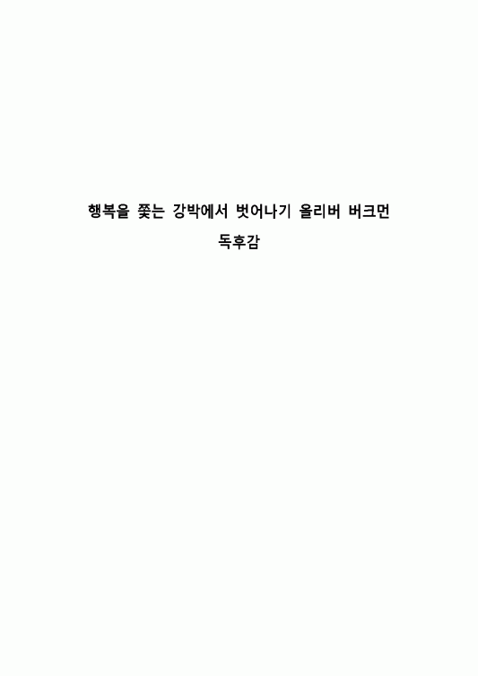 행복을 쫓는 강박에서 벗어나기 올리버 버크먼 독후감