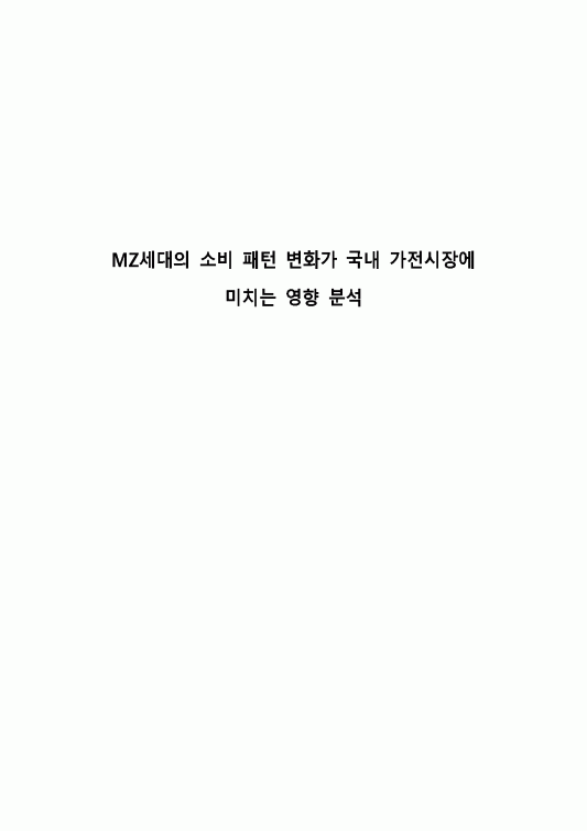 MZ세대의 소비 패턴 변화가 국내 가전시장에 미치는 영향 분석