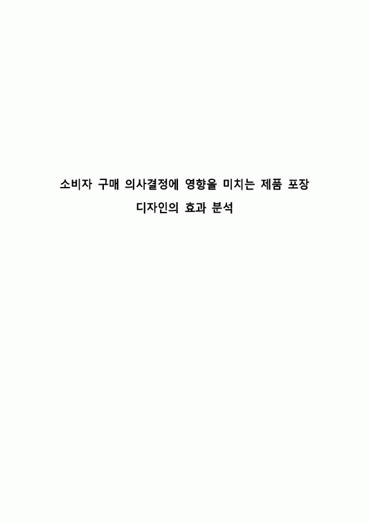 소비자 구매 의사결정에 영향을 미치는 제품 포장 디자인의 효과 분석