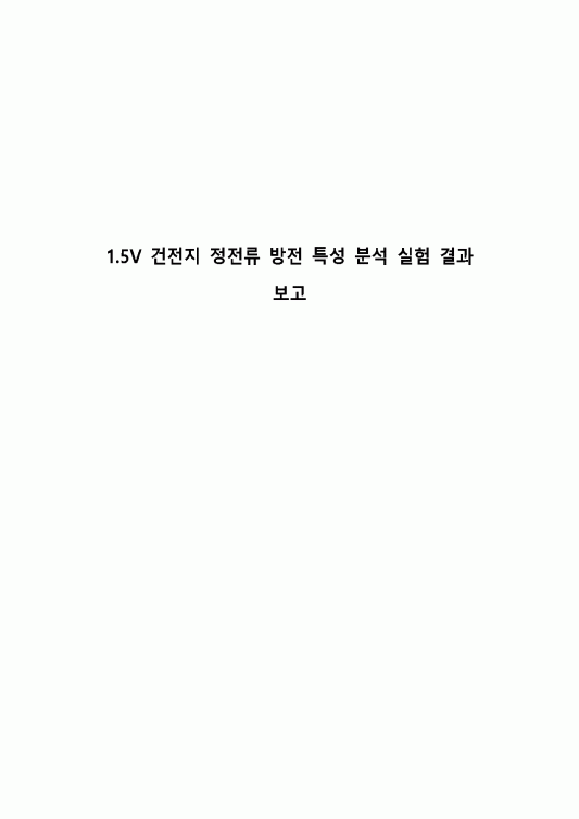 1.5V 건전지 정전류 방전 특성 분석 실험 결과 보고