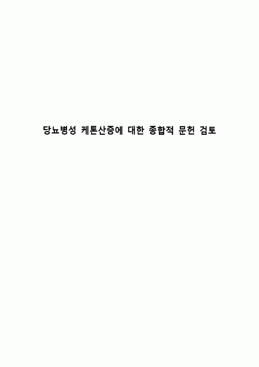 당뇨병성 케톤산증에 대한 종합적 문헌 검토