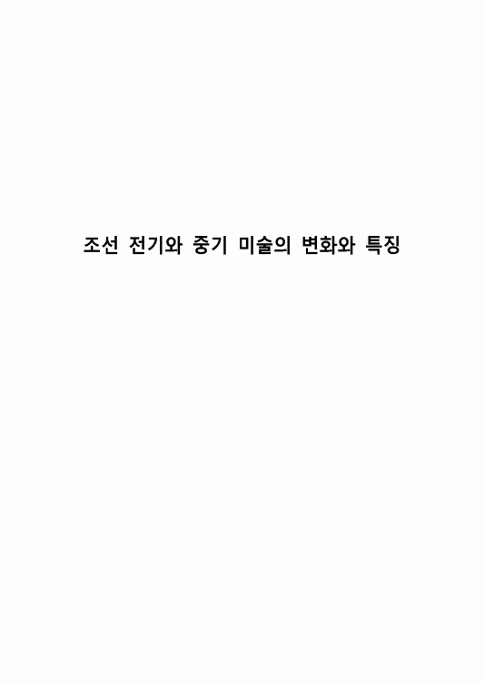 조선 전기와 중기 미술의 변화와 특징
