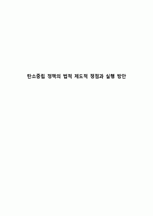 탄소중립 정책의 법적 제도적 쟁점과 실행 방안