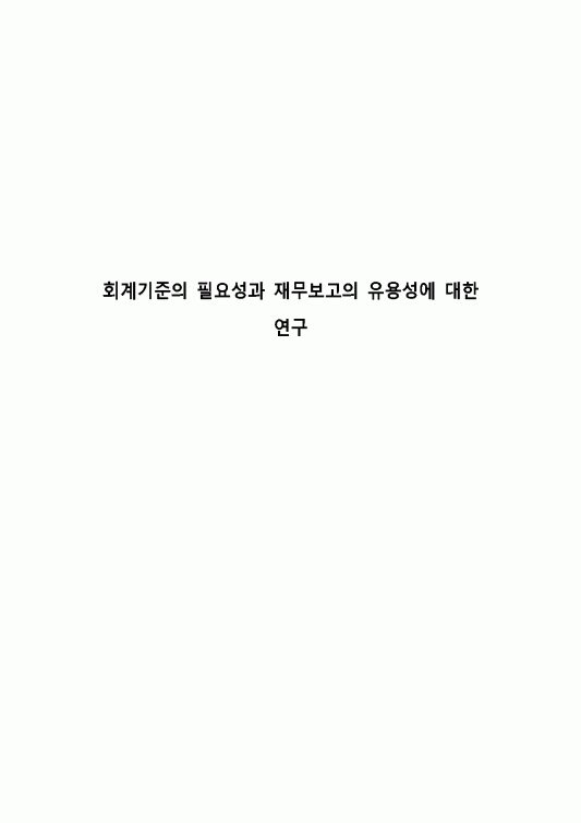 회계기준의 필요성과 재무보고의 유용성에 대한 연구