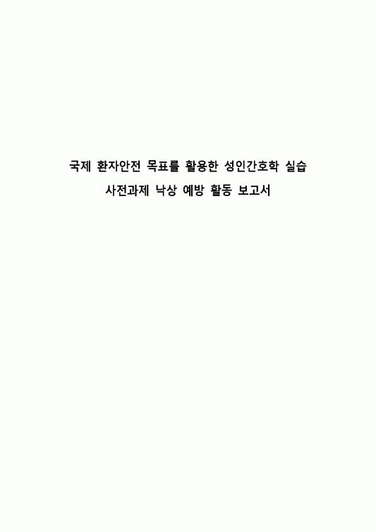 국제 환자안전 목표를 활용한 성인간호학 실습 사전과제 낙상 예방 활동 보고서