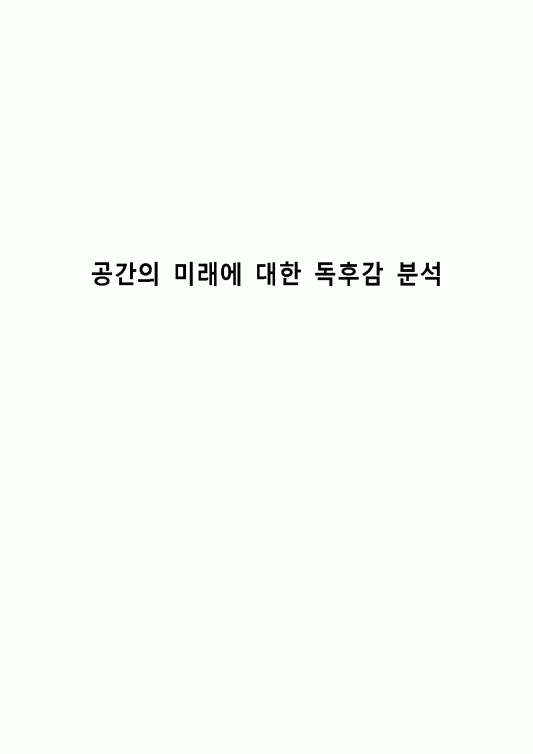 공간의 미래에 대한 독후감 분석