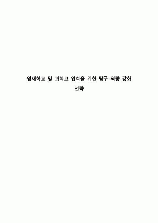 영재학교 및 과학고 입학을 위한 탐구 역량 강화 전략