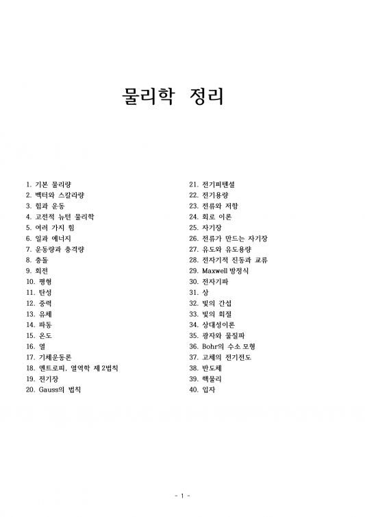 일반 물리학 정리본
