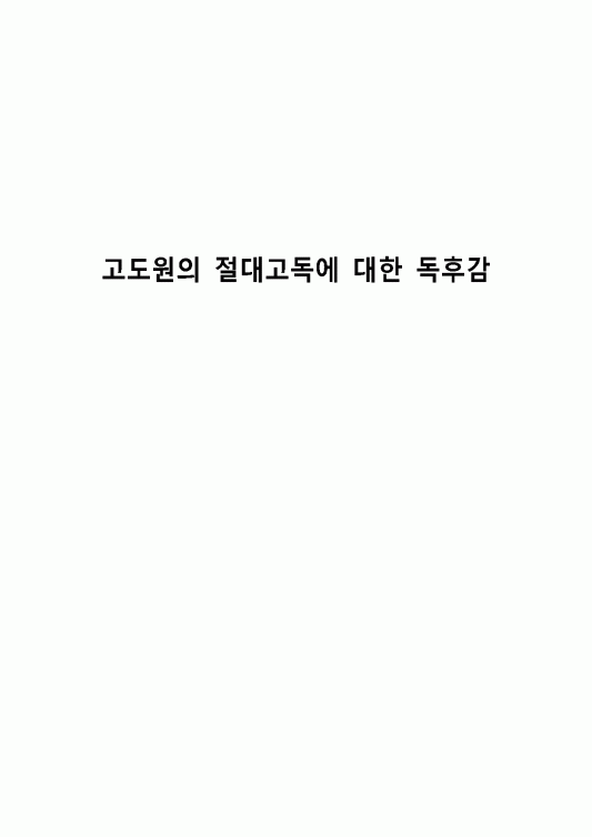 고도원의 절대고독에 대한 독후감