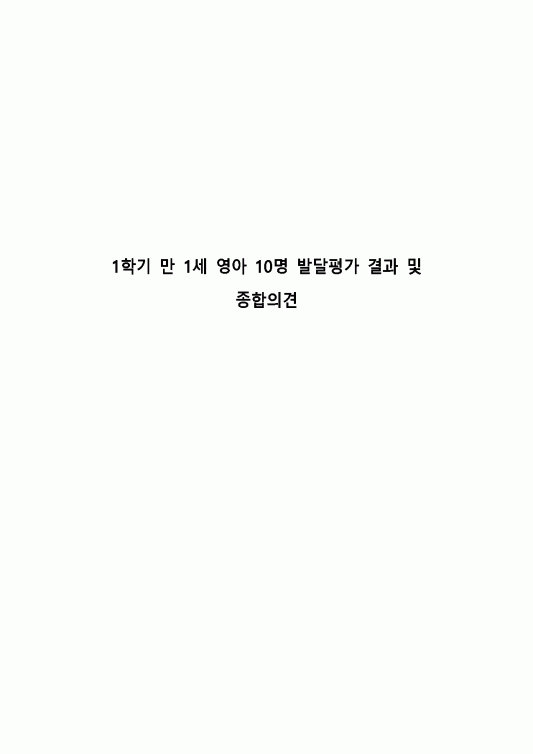 1학기 만 1세 영아 10명 발달평가 결과 및 종합의견