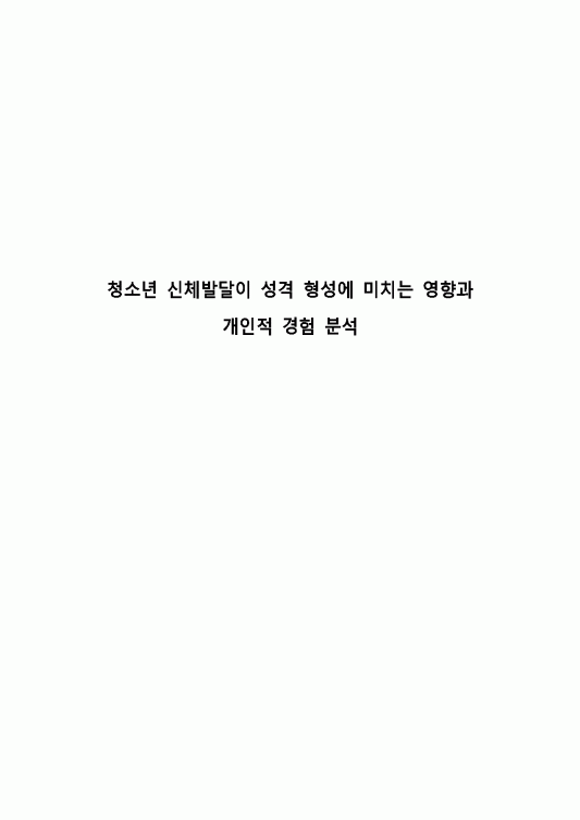 청소년 신체발달이 성격 형성에 미치는 영향과 개인적 경험 분석