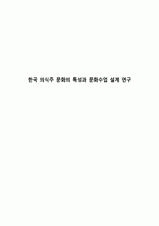 한국 의식주 문화의 특성과 문화수업 설계 연구