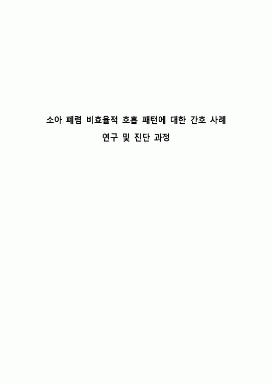 소아 폐렴 비효율적 호흡 패턴에 대한 간호 사례 연구 및 진단 과정