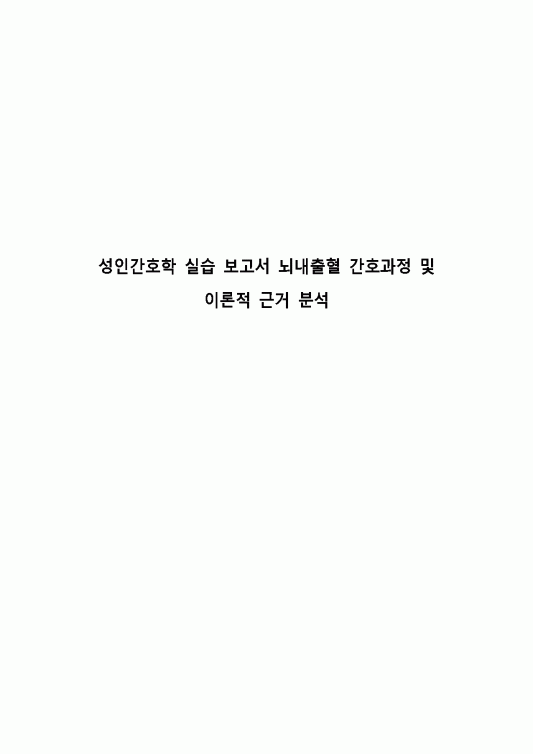 성인간호학 실습 보고서 뇌내출혈 간호과정 및 이론적 근거 분석