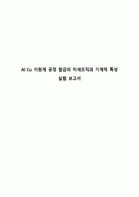 Al Cu 이원계 공정 합금의 미세조직과 기계적 특성 실험 보고서