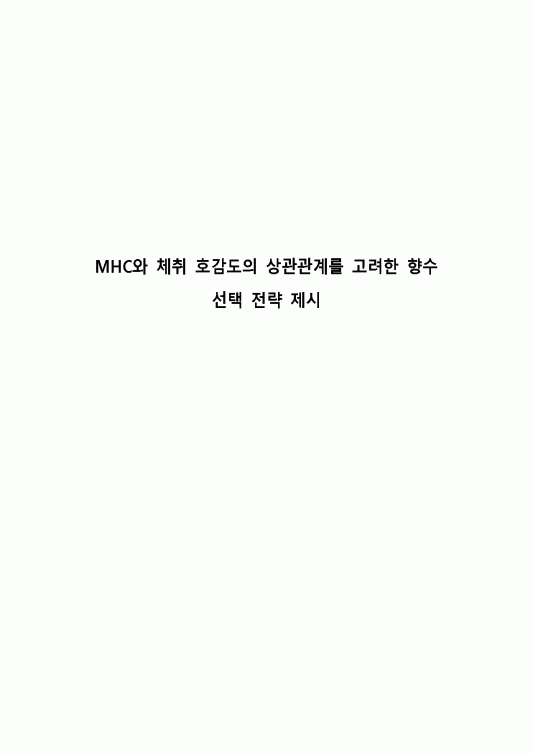 MHC와 체취 호감도의 상관관계를 고려한 향수 선택 전략 제시