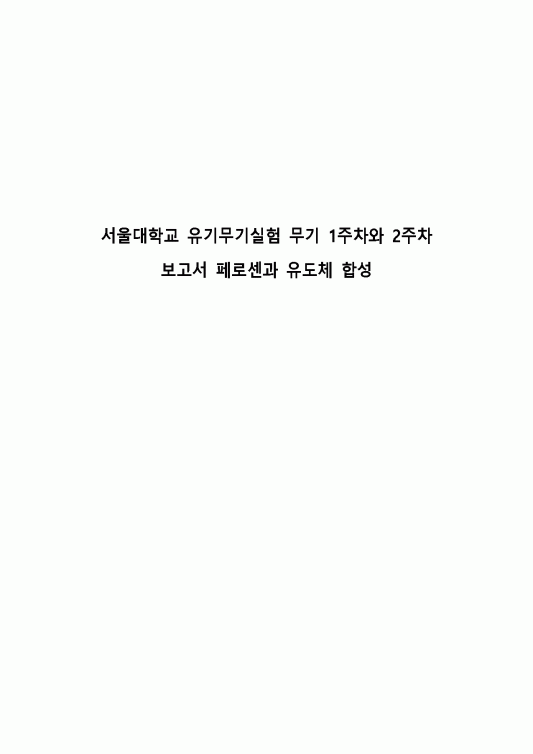 서울대학교 유기무기실험 무기 1주차와 2주차 보고서 페로센과 유도체 합성