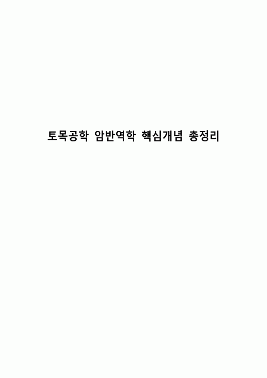 토목공학 암반역학 핵심개념 총정리