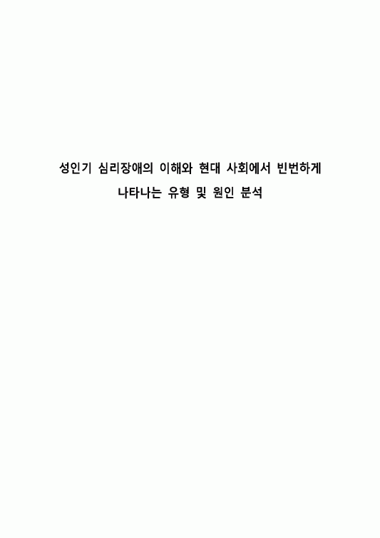 성인기 심리장애의 이해와 현대 사회에서 빈번하게 나타나는 유형 및 원인 분석