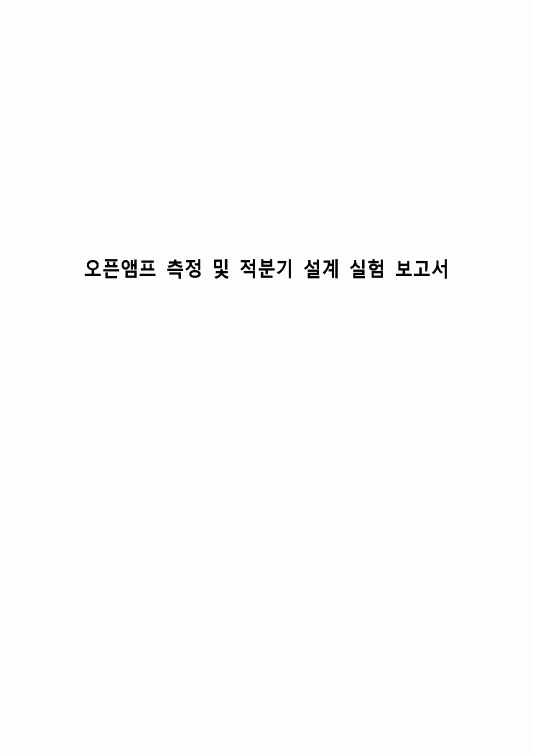 오픈앰프 측정 및 적분기 설계 실험 보고서