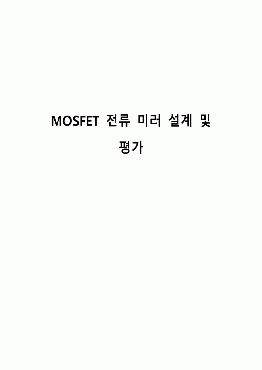 MOSFET 전류 미러 설계 및 평가