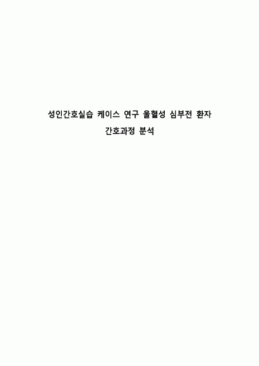 성인간호실습 케이스 연구 울혈성 심부전 환자 간호과정 분석