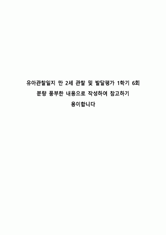 유아관찰일지 만 2세 관찰 및 발달평가 1학기 6회 분량 풍부한 내용으로 작성하여 참고하기 용이합니다
